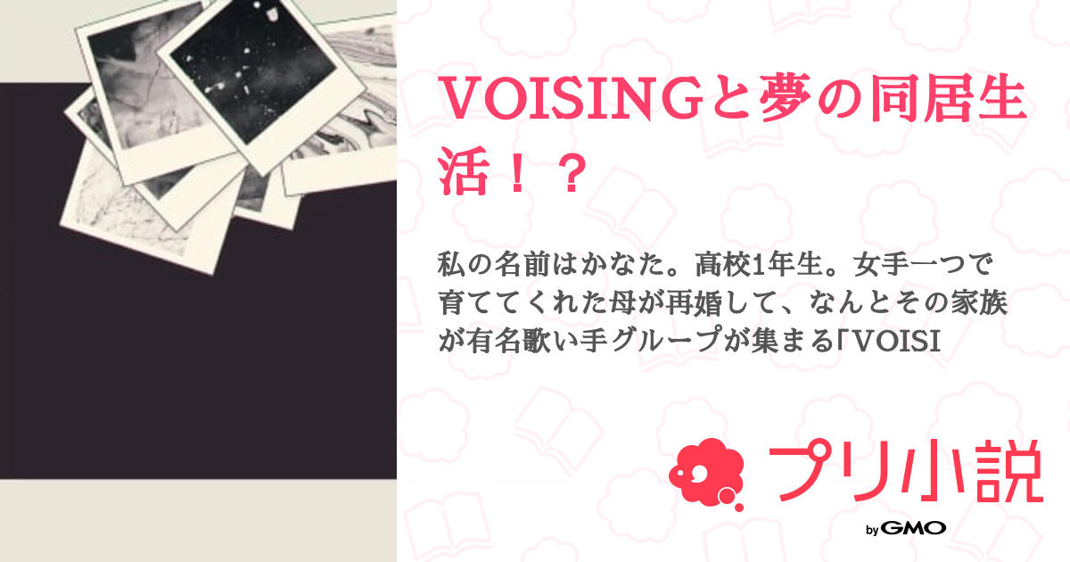 VOISINGと夢の同居生活！？ - 全33話 【完結】（星愛@ていふさんの夢小説） | 無料スマホ夢小説ならプリ小説 byGMO